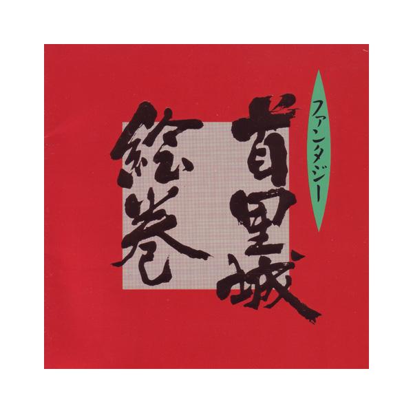 このCDは「首里城復元祝賀公演」として、1992年10月31日、11月1日上演された曲を一部抜粋して収録したものです。【収録曲】1．祈り（天女のおもろ）謡・三絃木謡会2．羽衣（天女の舞）／演奏・フルスゥイングオーケストラ3．島人のをどり（毛...