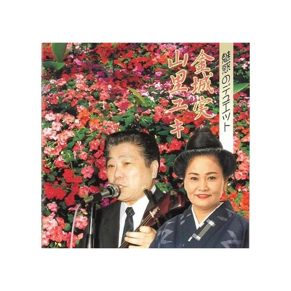 【収録曲】1．ミャークニー／かいされー2．帽子くまー3．中城情話4．二才小バーチー5．嘆きの梅6．県道節7．軍人節8．桃売いアン小9．移民小唄10．田舎乙女11．無情の唄12．デンスナー