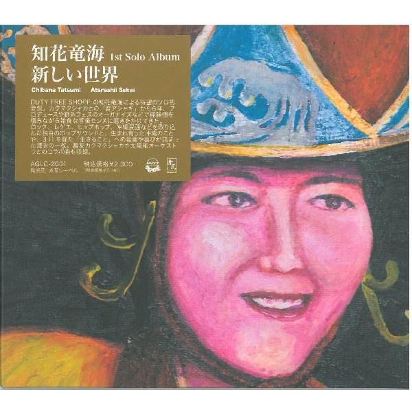 【発売日：2012年11月11日】【収録曲】1.新しい世界2.110円LOVE3.ガジャングルサー追いかけた日々4.鳩よ5.夢×時（ゆめかけるとき）feat.カクマクシャカ6.目が怖い7.旅ダチfeat.太陽風オーケストラ8.逆立ち幽霊9....