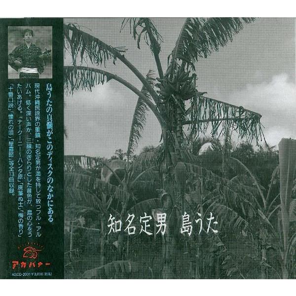 島うたの神髄がこのディスクのなかにある。現代沖縄民謡界の重鎮・知名定男が満を持して放つフル・アルバム。【収録曲】1.ナークーニー〜ハンタ原　2.浜育ち　3.廃藩ぬ士　4.梅の香り　5.舞方　6.十番口説　7.国の華　8.憧れの唄　9.久葉山...