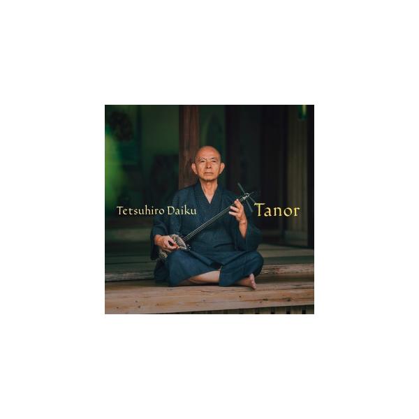 【発売日：2025年10月26日】唄の匠・声の業。先人たちが八重山歌謡に蓄えた謡の財を、混迷する現代を生き抜く力に変えて甦らせた南島謡人・大工哲弘渾身の力業。【収録曲】1．やぐじゃーま節2．まんがにすっつぁー3．新世節〜あんやーぬあっちゃー...