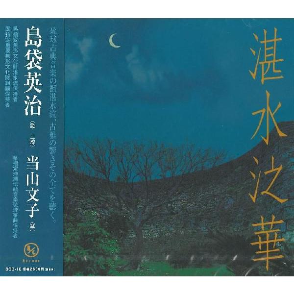 琉球古典音楽の祖、湛水流、古雅の響きその全てを聴く。大らかで自然な歌に対し、装飾音の技巧的な三線。野村流、安冨祖流の祖である湛水流を聴くことで、琉球古典音楽の歴史が伺えよう。【収録曲】1.作田節2.早作田節  下手3.早作田節  揚手4.首...