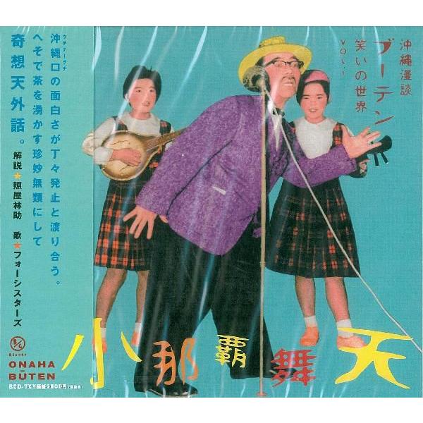沖縄口の面白さが丁々発止と渡り合う。へそで茶を沸かす珍妙無類にして奇想天外話。【収録】金色夜叉1.初春のうた2.金色夜叉泊阿嘉3.MC4.琉歌二題5.ひるましむん6.泊阿嘉7.仲風異変別れの煙8.MC9.別れの煙(うた 伊波貞子)10.通い...