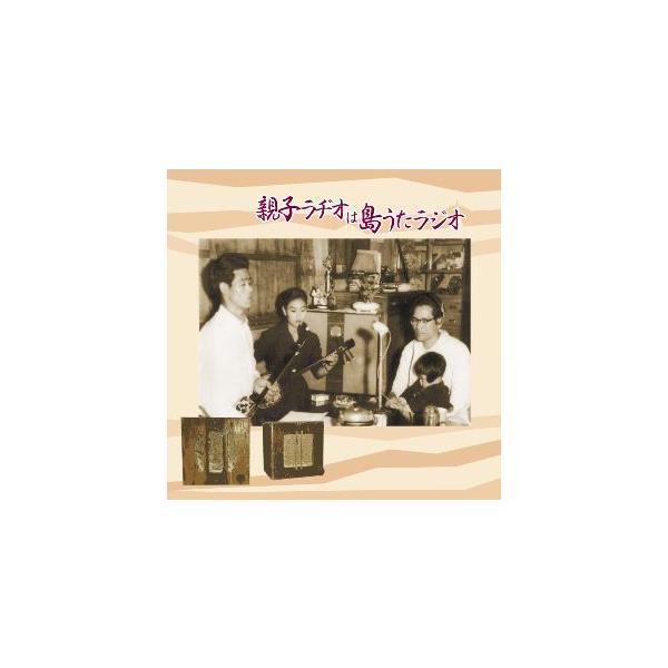 【発売日：2013年12月20日】戦後沖縄のメディアは「親子ラヂオ」だった。本部町の渡久地ラジオで録音された、幻の音源をデジタル音で再現！【収録曲】1.Opening‐ＭＣ　渡久地政豊2.本部ナークニー〜山原汀間当　仲宗根源治／金城実3.軍...