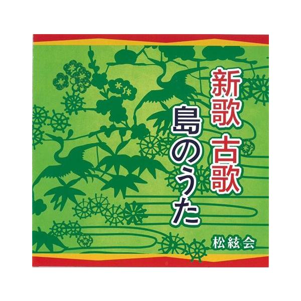 【発売日：2017年03月25日】松絃会による、老いも若きも親しめる歌の数々【収録曲】 １　西原ヨンサー２　我如古しんか３　鴛鴦ぬちぢり４　うないぬ唄心５　頭毛ぬ霜６　島唄数え節７　でぇじなゆん８　泡盛一口ぇ呉みそうれ９　遊びチジュヤー10...