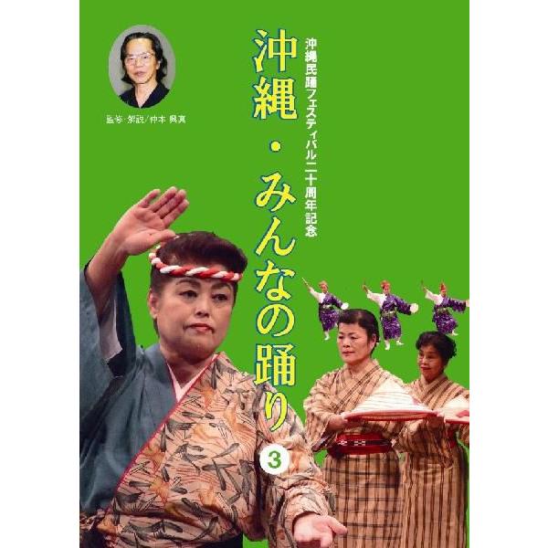 【発売日：2010年06月10日】沖縄民踊フェスティバル20周年を記念して制作された沖縄民踊の教習DVD&amp;CD 第３弾！楽しくて、健康的で誰でもすぐ踊れる!!沖縄県民踊研究会の会長仲本興真氏によるわかりやすい解説付。歌は上江洲由孝地...