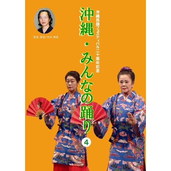 【発売日：2010年07月05日】沖縄民踊フェスティバル20周年を記念して制作された沖縄民踊の教習DVD&amp;CDの第４弾！(最終巻)【DVD収録内容】1.初春の踊り2.(解説)初春の踊り3.繁昌節・白保節4.(解説)繁昌・白保節5.み...