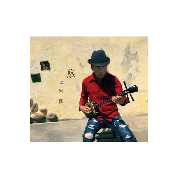 【発売日：2016年11月13日】ソロ名義としては18年ぶりとなる今作は、沖縄民謡に立ち返りながらも、そこにオリジナルな平安流サウンドを加味し、唯一無二の強くしなやかな声で歌い上げた「唄者・平安隆」の最高傑作です。【収録曲】1　だんじゅかり...