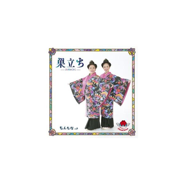 【発売日：2026年08月29日】沖縄民謡ユニット「ちんちなー」結成から12年。たくさんの出会いと学びを重ね、ついに念願のファーストアルバムを発売！第36回新唄大賞グランプリ受賞曲「いなぐ心」ほか、古くから伝わる沖縄民謡からポップス、音頭調...