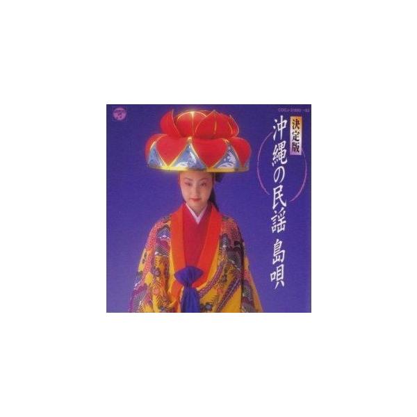 【発売日：2002年06月21日】沖縄民謡 島唄の民謡ベスト集。【収録曲】＜Disc１＞1．安里屋ユンタ 2．茶前3．とぅばらーま4．伊良部とーがに5．なーくにー、山原手間当6．ナークニー7．海ぬちんぼーらー8．遊びしょんがねー9．あっちゃ...