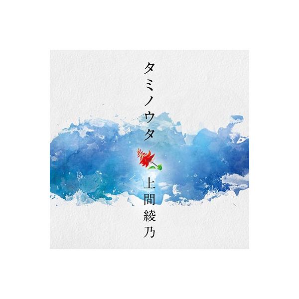 【発売日：2017年06月21日】唄の旅を続ける上間綾乃が　今、伝えたい唄今までのアルバムに収録してきた民謡を中心に選曲し、ライブで唄っていた「PW無情」や「恋ぬ花」「デンサー節」、そしてTHE BOOM「島唄」のウチナーグチver.を新録...