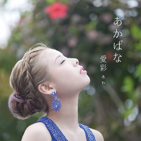 【発売日：2016年06月09日】愛彩初となるミニアルバム沖縄で生まれ育まれた想いが込められたオリジナルソング２曲を含む全５曲【収録曲】1　てぃんさぐぬ花2　道　〜step　by　step〜3　南洋小唄4　屋慶名クワディーサー5　赤花愛彩（...