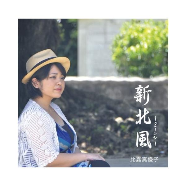 【発売日：2016年09月10日】沖縄女性ボーカルグループ「ネーネーズ」のメンバーとして　2014年まで沖縄県内外で活動していた　比嘉真優子のソロデビューアルバム知名定男プロディースで制作されたのこの作品は　比嘉真優子の半生が表現された新曲...
