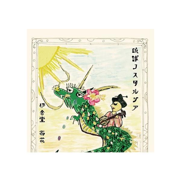 【発売日：2020年02月19日】沖縄民謡出身で島独特の響きを含む伊舎堂百花の歌声が、ゴンドウトモヒコの精細なサウンドに乗り、耳新しい沖縄ポップスが生まれた。「島への郷愁」をテーマに、「沖縄の心」に寄せられた愛の歌の数々は、聴くものの心を奥...