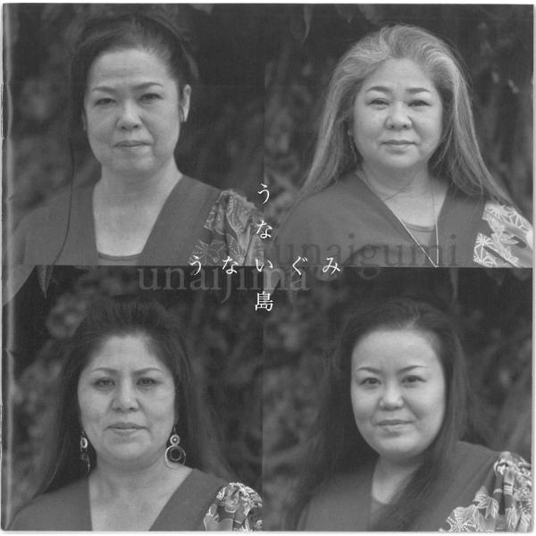 【発売日：2015年01月03日】古謝美佐子、宮里奈美子、比屋根幸乃の初代ネーネーズの3名に、島袋恵美子が加わった沖縄女性唄者4人グループ、「うないぐみ」1stアルバム。【収録曲】1．女友2．島ぬ言ぬ葉3．ウナイ島（うないぐみバージョン）4...