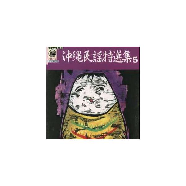 【収録曲】1.西武門(にしんじょー)節(兼村憲孝・山里ユキ)2.ひじ小(ぐゎー)節(亀谷朝仁・仲村民代)3.十九の春(本竹裕助・津波洋子)4.二見情話(玉城安定・兼島米子)5.涙の那覇港(桃原愛子・伊波盛徳)6.かなしい小(ぐゎー)(上原正...