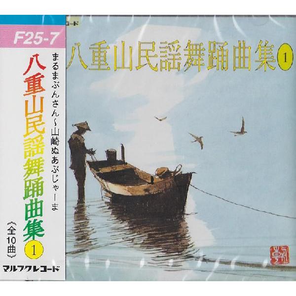 【収録曲】 1.まるまぶんさん／殿様節 2.古見之浦節 3.蔵ぬぱな節／前ぬ渡節 4.かたみ節／繁昌節 5.赤馬節 6.鶴亀節／矼ゆば節 7.赤また一節／揚古見之浦節 8.月夜浜節／船越節 9.高那節10.山崎ぬあぶじゃーま唄・三弦／山里勇吉