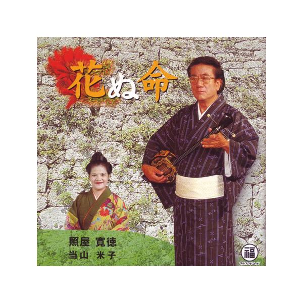 【収録曲】1．恋語れ2．女身ぬ心（カセットテープからの復刻） 3．廃藩ぬ武士4．花ぬ命5．軍人節6．無情の唄 7．白雲節8．新里前とよ9．嘆きの梅10．ヨーテー節 11．一人語れ節（レコードからの復刻）12．長浜ぬ村（レコードからの復刻）1...