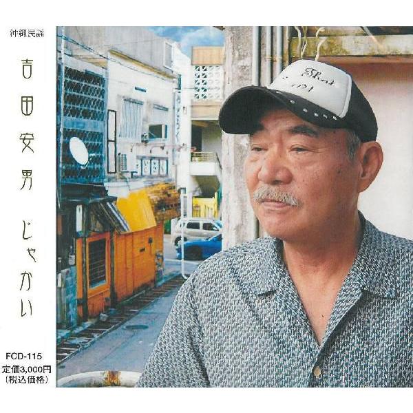 【収録曲】1.主ン妻節 2.月と男心 3.ゆたから節 4.ちぇーこーじゃー 5.恨みの唄 6.嘆きの梅 7.浦波節 8.アンチャメー小 9.新昭和節 10.ヨーテー節 11.夫婦節 12.花のはたち 13.島思い節