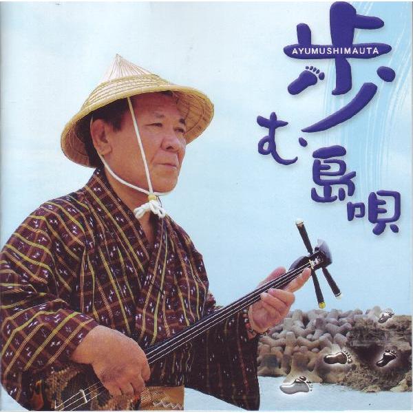 【発売日：2009年11月22日】【収録曲】 1.遊び県道節2.行逢い欲さぬ3.PW哀りな者4.浜育ち5.老人クラブの唄6.親ぬ真心7.南洋小唄8.ナークニー・汀間当9.恨みの嵐10.きざみ節11.国頭大福12.歩む島唄13.別れの煙島唄を...