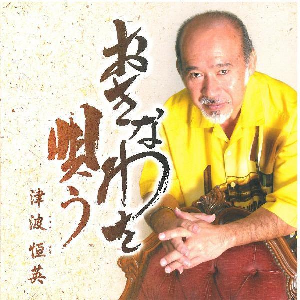 代表作「浦千鳥」「浅地紺地」を含む全１３曲を豪華収録！【収録曲】1.結び歌心2.百十踏揚3.片道の恋路4.宮古根〜山原手間当5.下千鳥6.忍ぶ御月7.浅地紺地8.南洋小唄9.瀬底島10.浦千鳥11.金武湾月夜12.十六夜13.寿の館