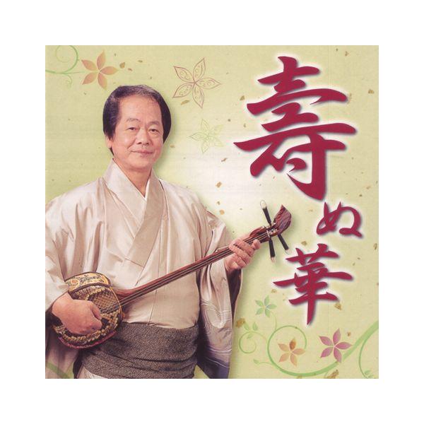 国吉真勇「壽の華」【収録曲】1.壽ぬ華2.我した海人3.我が想い語ら4.家庭ぬ栄い5.雨ぬ夜や6.玉ぬ緒命7.虹ぬ恋橋8.福地川9.でいご音頭10.物知り節11.かぬしゃまよー12.まるはじき節13.年頃ぬ花14.下千鳥15.誇る國直国吉真...