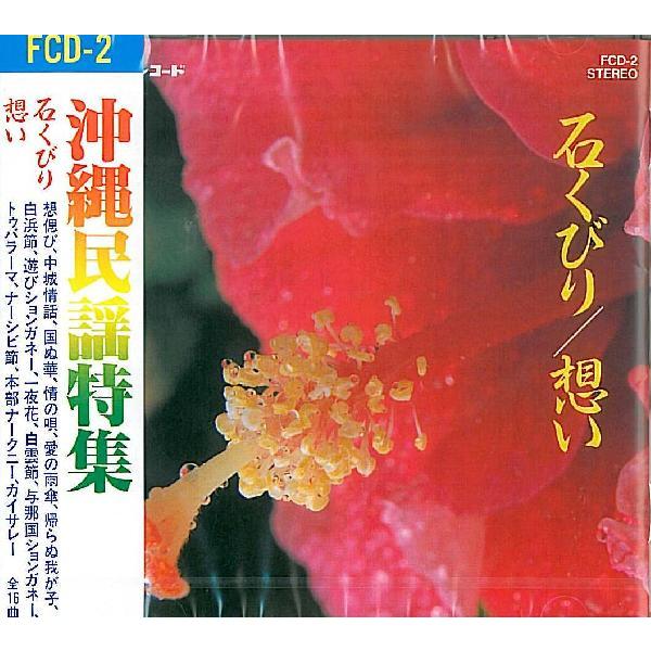 【収録曲】1.想偲び　（亀谷朝仁）2.石くびり　（石原節子）3.中城情話　（喜納昌永・西浜友子）4.国ぬ華　（知名定繁）5.情の唄　（上原正吉・饒辺愛子）6.愛の雨傘　（津波恒徳・外間千代子）7.帰らぬ我が子　（亀谷朝仁）8.白浜節　（上原...