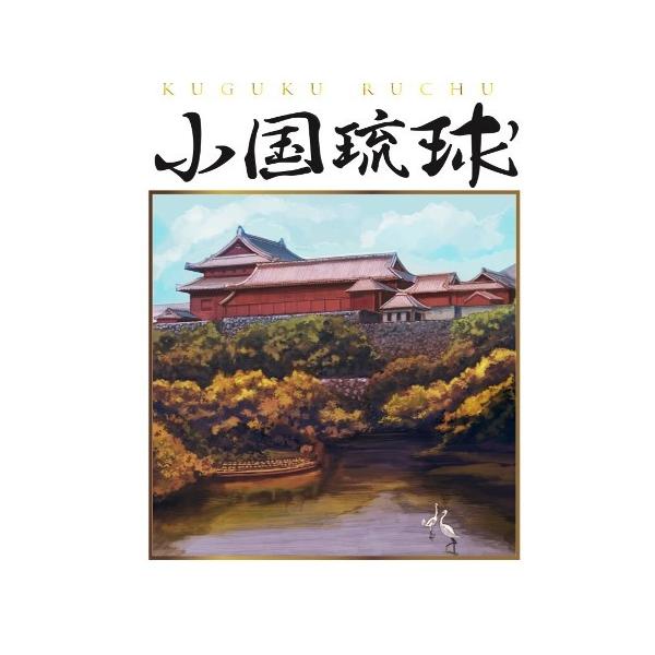 【発売日：2019年06月15日】歌三線で世に迎えられ、歌三線を聴いて育ち、そして、歌三線で送られる。世界に類のない沖縄の素晴らしい文化。作詞家の山元朝清が詠んだ琉歌を元に、沖縄民謡を代表する唄師らによって曲が乗せられ、大御所から若手まで多...