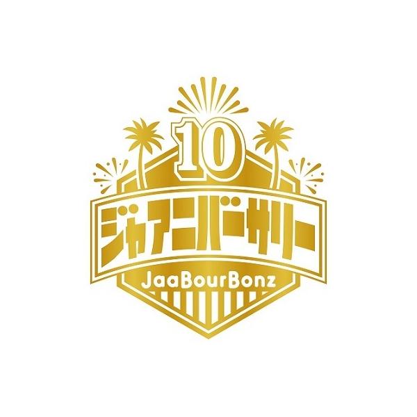 【発売日：2021年09月15日】ジャアバーボンズ10周年を記念したアルバム！昨年配信限定リリースした2曲と、今年5月から4ヶ月連続配信リリースした5曲を含む、全11曲収録。「共」は松田聖子さんのアレンジやサポートも手掛ける、野崎洋一さんに...