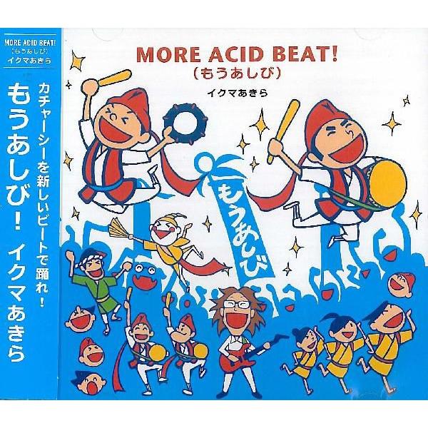 【発売日：2010年10月13日】カチャーシーを新しいビートで踊れ！新定番カチャーシーソング【収録曲】1.MORE ACID BEAT!(もうあしび)　2010 オリオンビールお中元エイサー缶CMソング2.琉球祝唄3.MORE ACID B...