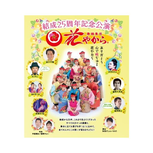 【発売日：2022年04月01日】お待たせいたしました！2021年8月に宜野湾市民会館で行われた「舞踊集団 花やから 結成25周年記念公演」Blu-ray版！多彩なゲストを迎え、大人顔負けのエンターテイメントをお届けします。※Blu-ray...