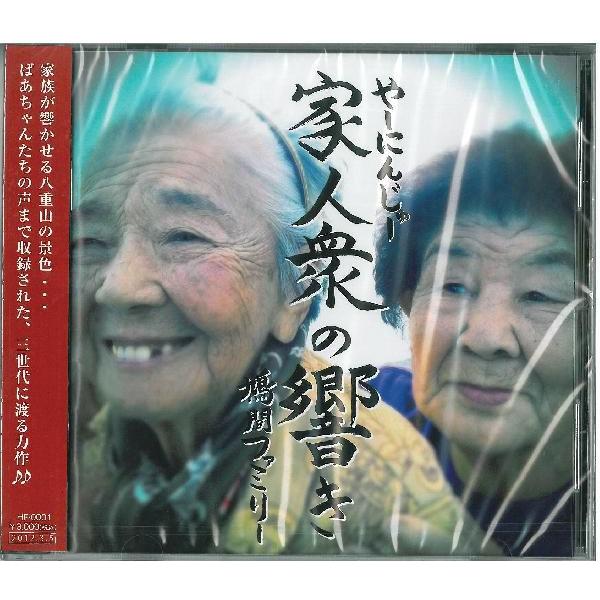 家族が響かせる八重山の景色…【収録曲】1.カムラーマ〜ヒーヤユイサッ2.はいさいハイサイおばさん！3.与那国島エレジー4.ヨシ子のあそび唄5.まるまぶんさん〜殿様節6.富崎野ぬ牛なーま〜とーすぃ7.黒島口説8.ちょうが節9.赤瓦と空　〜in...