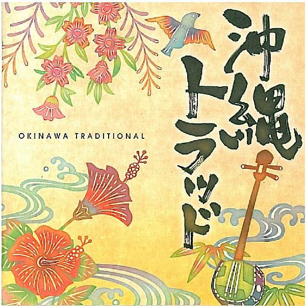 “流行に左右されない”やり方にこだわった沖縄民謡が詰まった作品。【収録曲】1.物知り節（浦波節）/知名定男2.御物奉行/登川誠仁3.ナークニー〜山原汀間当/大城美佐子4.殿様節/大工哲弘5.夜鳴き鳥/金城恵子6.カイサレー/名護良一7.ヤッ...