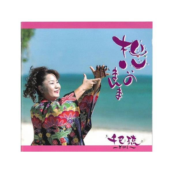 【発売日：2019年03月01日】沖縄三板協会PRソング「三板でサンバ」（作詞、ビセカツ・作曲、普久原恒勇）収録！千巴琉〜ちはる〜待望の初アルバム！【収録曲】1．なれし古里2．ジントーヨーワルツ3．島ゆ誇てぃ4．南国夢の島5．恋の花染小6．...