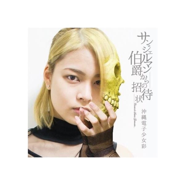 【発売日：2017年01月25日】沖縄アバンギャルドテクノアイドルTincyの彩が、満を持して発表するファーストアルバム。ポップス・沖縄音楽、ノイズ、ブラジル音楽、テクノ、トリップポップ、アンビエント、クラッシック、ポエトリーリーディングな...