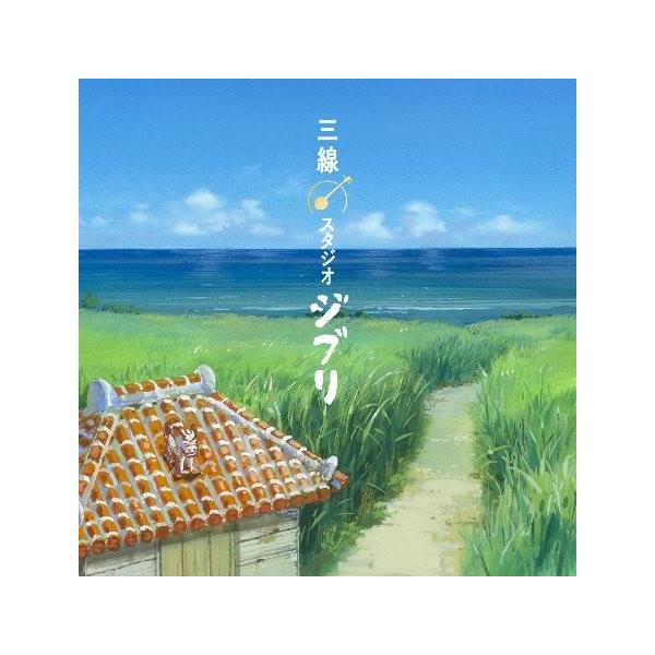 【発売日：2018年11月21日】スタジオジブリの名曲を、三線による癒しの琉球アレンジで。沖縄音楽のプロデューサーDJ SASAと沖縄の若手実力派三線奏者、城間竜太のコラボにより、12曲のジブリソングが癒しの琉球サウンドに生まれ変わりました...