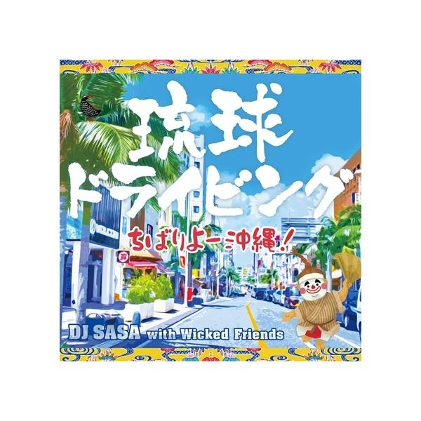 【発売日：2020年10月14日】沖縄の「おみやげＣＤ」ナンバーワンシリーズ、DJ SASA with Wicked Friends 「琉球ドライビング」最新作！J-POPから島唄、沖縄ポップスまでを、アイランド・レゲエスタイルのノンストッ...