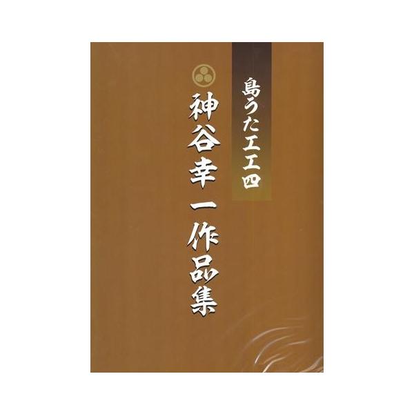 神谷幸一作品厳選の工工四！古希記念に合わせて55作を掲載。【収録内容】1. 赤糸節2. あひゃんがれ3. いそさ島うた4. 女身のちらさ5. 伊平屋島6. 犬子歌神7. 沖縄美童8. 浮名ぶし9. 親がなし名残り10. 親ぬ思い11. 親ぬ...