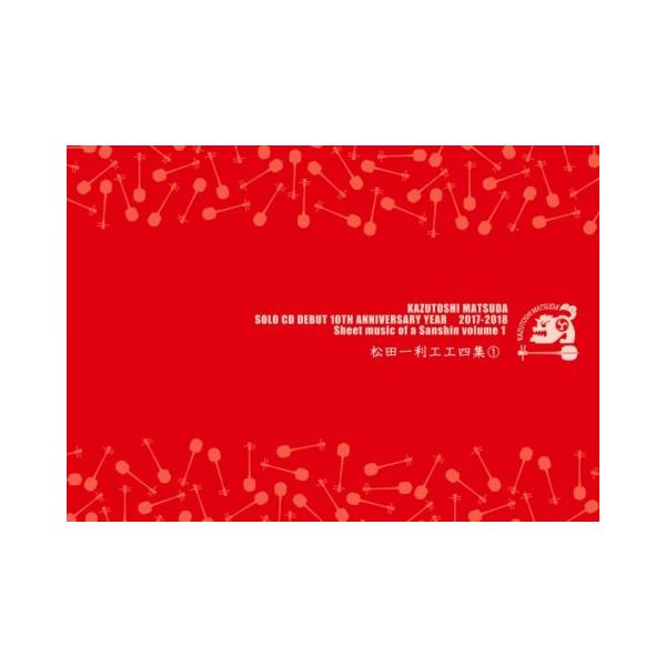 【発売日：2017年11月25日】松田一利　ＣＤデビュー10周年記念工工四　第一弾！デビューアルバム、2ndアルバム、シングルのソロ作品と、参加オムニバスＣＤの中から、琉球民謡、自作曲を選曲。他アーティスト提供曲も含む、全２３曲掲載。【掲載...