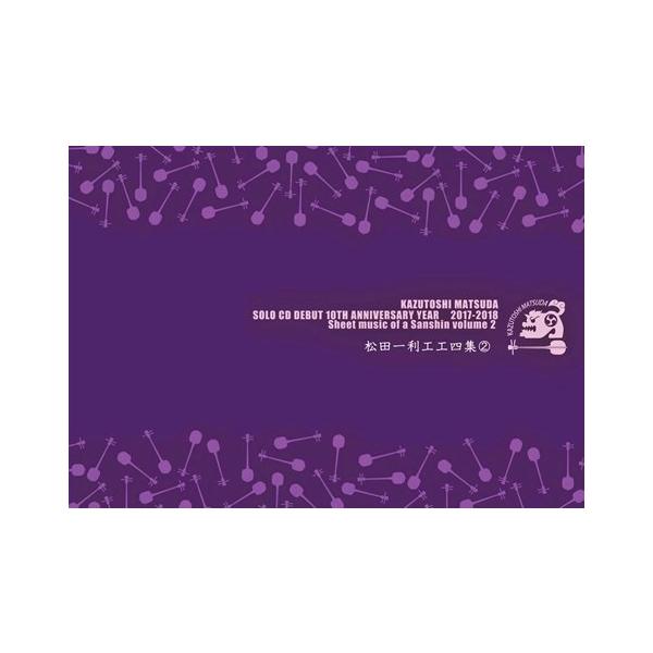 【発売日：2018年02月24日】松田一利　ＣＤデビュー10周年記念工工四　第二弾！3rdアルバム、4thアルバムのソロ作品から、昔歌、遊び歌、エイサー節などの琉球民謡を中心に、オリジナル曲までを選曲！提供曲含む 全23曲収録。【掲載曲】《...