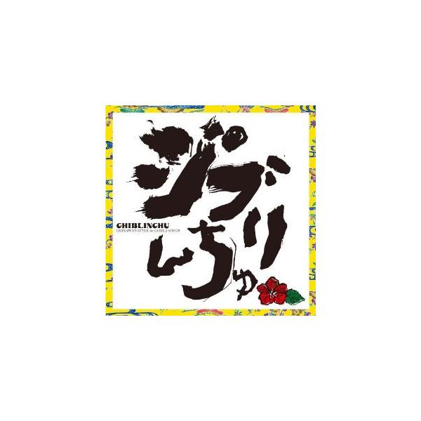 【発売日：2011年05月25日】レゲエやスカのリズムに沖縄音楽を取り入れた、DJ SASAによるゆる〜いアイランド仕立てのアレンジが心地良い！あなたを癒す、新感覚のジブリ・ソング“沖縄テイスト”カヴァーアルバム。【収録曲】1.やさしさに包...