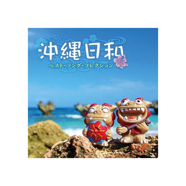 【発売日：2023年05月24日】てぃだかんかん！沖縄の日差しを感じる名曲をあつめました。【収録曲】1．島唄／成底ゆう子2．涙そうそう／白鳥英美子3．海の声／ネーネーズ4．てぃんさぐぬ花／宮里康子、古謝美佐子、宮里奈美子、比屋根幸乃5．月ぬ...
