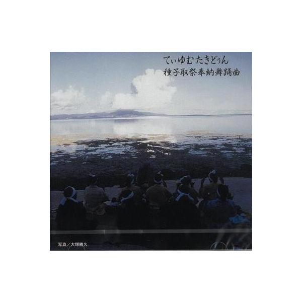 八重山竹富島に古くから伝わる、国の重要無形民族文化財指定種子取祭奉納舞踊曲【収録曲】（DISC１）1．玻座間の楽2．じっちゅ3．真栄節4．安里屋ゆんた5．くいちゃ踊6．馬乗り7．みるく8．しーざ踊9．祝種子取節10．しきたぶん節11．元たら...