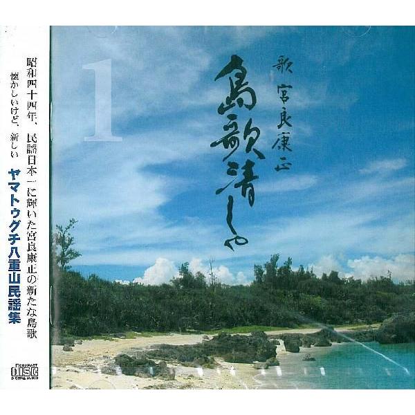 昭和44年、民謡日本一に輝いた宮良康正の新たな島歌懐かしいけど、新しい　ヤマトゥグチ八重山民謡集【収録曲】1.島々清しゃ（宮良康正）2.与那国音頭（宮良康正・宮良享男）3.酒は泡盛（宮良康正）4.新しょんかねー（宮良康正）5.十九の春（宮良...