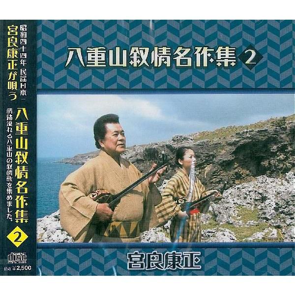 昭和44年　民謡日本一　宮良康正が唄う【収録曲】1.小浜節2.崎山節3.千鳥節4.まへーらつぃ節5.月ぬかいしゃー6.黒島節7.とーがにすざー節8.ゆんたしょうら9.つぃんだら節10.富崎野ぬ牛なーま11.仲筋ぬぬべーま節12.とぅばらーま...
