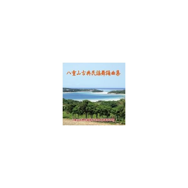 【発売日：2018年10月19日】【収録曲】＜第１巻＞1．赤馬節2．赤馬節・しゅうら節3．鷲ぬ鳥節4．目出度節5．繁昌節6．かたみ節7．あやかり節8．蔵ぬぱな節・前ぬ渡節9．石ぬ屏風節・祖納嵩節10．高那節（全間奏）11．高那節（半間奏） ...