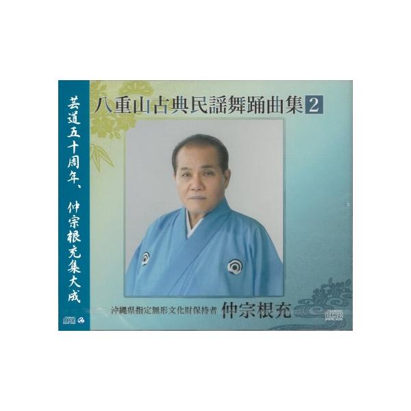 【発売日：2024年12月01日】【収録曲】＜Disc1＞1．赤馬節／しゅうら節2．蔵ぬぱな節3．大浦越路節（本調子）4．月夜浜節／舟越節5．石ぬ屏風節6．祖納嵩節7．月ぬ真昼間節／とぅばらーま8．越城節／前ぬ渡節9．大浦越路節（二揚）＜D...