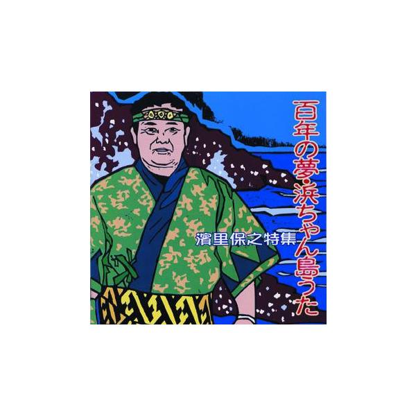 ◆琉球文化と江戸文化が交差する大東島が育んだ島うた！日本三大浜ちゃん大熱唱！【収録曲】　1.泡盛物語　2.汽車ポッポ　3.ボロジノアイランド　4.潮風　5.沖縄唄や良いむんどー　6.大東数え唄　7.大東アンマク　8.大東塩梅節　9.大東の宝...