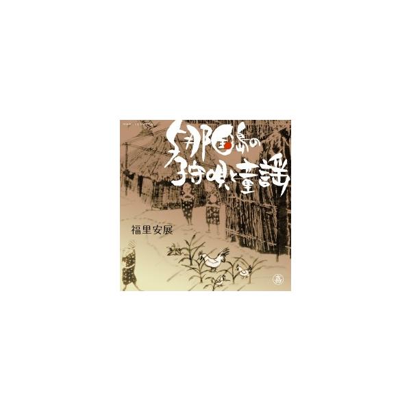 【発売日：2016年01月17日】与那国島の子守唄と童謡が　福里安展により初めてＣＤ化【収録曲】1　ながやま2　いがびあぶ3　あんがま4　花の伊舎堂5　にちぬさんあいてぃ6　みとぅぬはち7　でぃくくてぃ8　はーでー9　うちぬはん10　はらら...