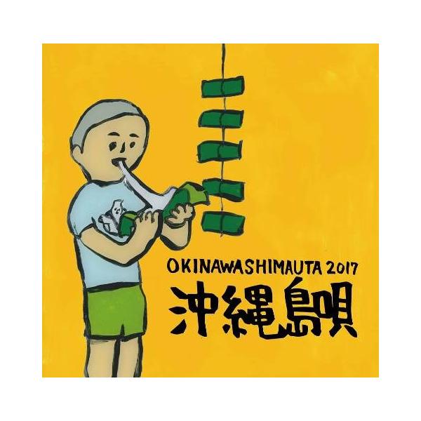 【発売日：2017年01月15日】「沖縄島唄／OKINAWASHIMAUTA　2017」は、アーカイブではなく、2016／17年現在における沖縄民謡のまさに旬の音ソロ、デュエット、合奏と様々な表情の歌三線をじっくりと楽しめる、長く聴ける一枚...